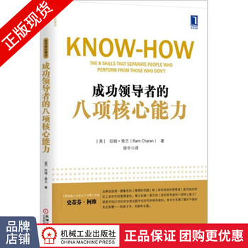 现货正版 成功领导者的八项核心能力[图书]拉姆.查兰 领导梯队建设 管理书籍3803282