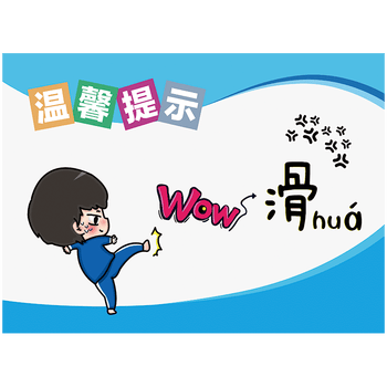 厕所文化温馨提示标识牌标志牌标语卫生间洗手间来也匆匆去也冲冲警示牌TKP113 TKP113-05 当心滑倒 40*30厘米 覆膜防水PP贴纸