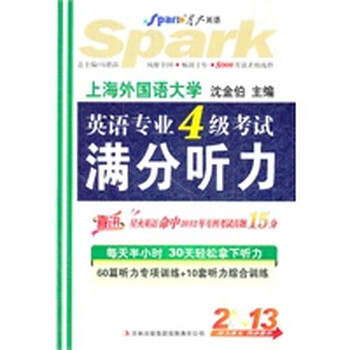 星火英语 2013英语专业四级考试满分听力 沈金伯 吉林出版集团有限责任公司【正版图书】