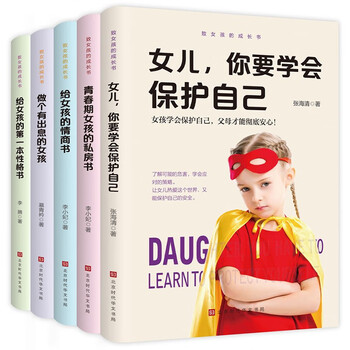 致女孩的成长书全5册 女儿你要学会保护自己父母妈妈送给女儿的安全手册青春期女孩性教育书家庭教育养育女孩