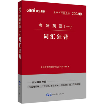 中公教育2023考研英语（一）：词汇狂背