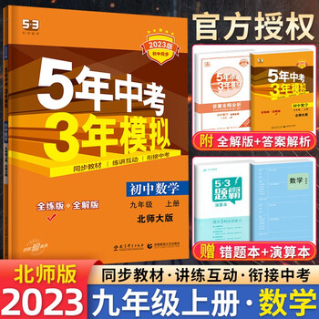 自选】2023版五年中考三年模拟53五三九年级上下册语文数学物理化学英语政治历史部编人教版初三5年中考3年模拟 北师版九年级上册数学