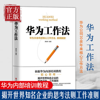 【正版书籍】华为工作法新版 黄继伟华为高效工作法 披露企业管理工作准则 任正非不外传内训教程企业实务