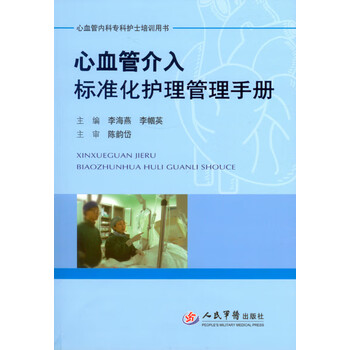 心血管介入标准化护理管理手册【正版图书】