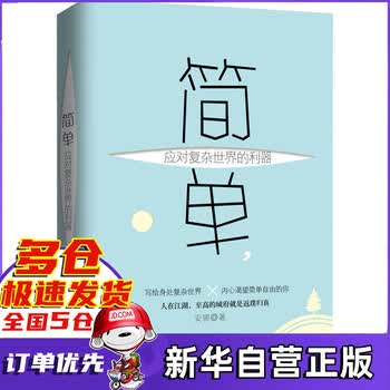 简单(应对复杂世界的利器)