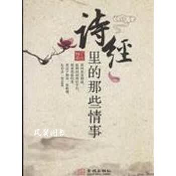 诗经里的那些情事 丁立梅著 金城出版社