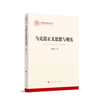 马克思正义思想与现实（国家社科基金丛书—马克思主义）