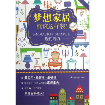 现代简约/梦想家居就该这样装