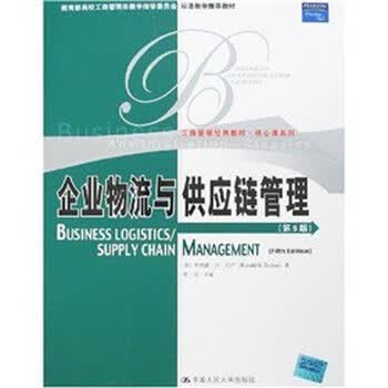 企业物流与供应链管理 宋华,罗纳德·H·巴卢(Ronald H.Ballou)　著 中国人民大学出版