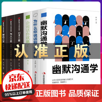 幽默沟通学+为什么你说话别人不爱听+会说话你就赢了 抖音正版口才书籍 口才三绝为人三会修心三不等 幽默沟通学等6册