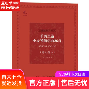 【正版图书】菲奥里洛小提琴随想曲36首 梁䜣 湖北教育出版社