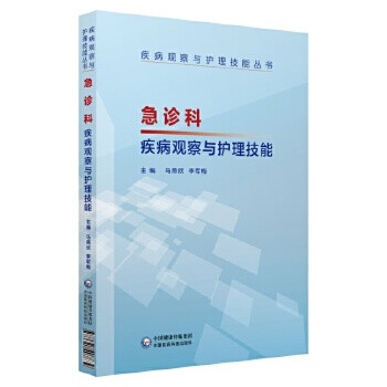 [正版图书] 急诊科疾病观察与护理技能 马燕欣李军梅 中国医药科技出版社 9787521407839