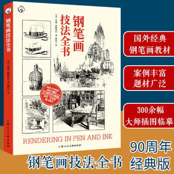 正版 钢笔画技法全书90周年经典版亚瑟·格帕蒂尔钢笔画技法入门到进阶教程300幅大师画作临摹画册静物