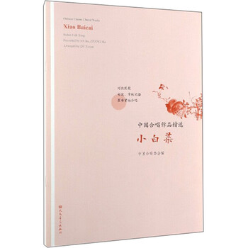 小白菜/中国合唱作品精选