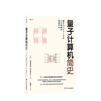【正版书籍】量子计算机简史  [日] 西森秀稔，大关真之 著，姜婧 译