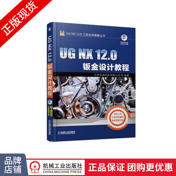 正版包邮 UG NX 12.0钣金设计教程8056809