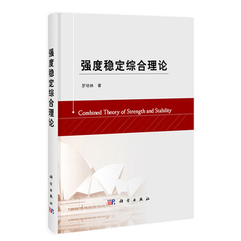 强度稳定综合理论【正版图书】