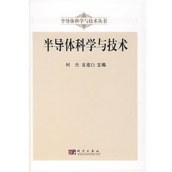 半导体科学与技术【正版图书，放心下单】