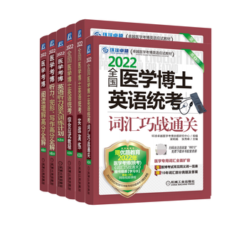 2022年机工版医学考博英语 6本套