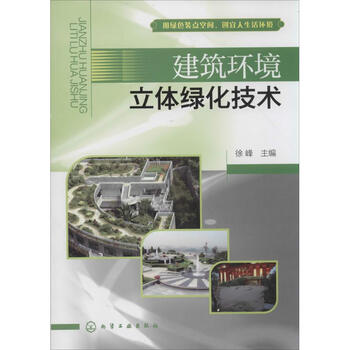建筑环境立体绿化技术【正版图书】
