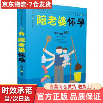 【京送自营同仓发货】陪老婆怀孕（汉竹） 陶新城 江苏科学技术出版社