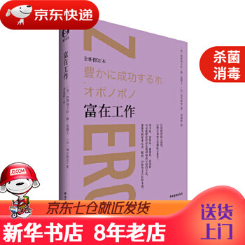 【新华书店 正版书籍】富在工作（全新修订本）[美]伊贺列卡拉·修·蓝,[日]河合政实中国青年出版社 正版图书绘本