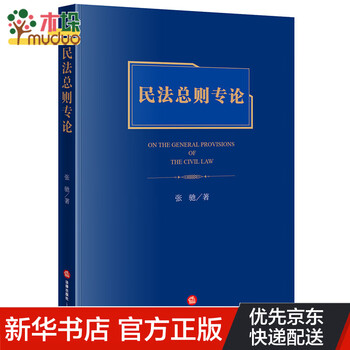 民法总则专论