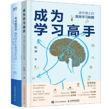 成为学习高手 清华博士的高效学习秘笈 和渊 考试脑科学 脑科学中的记忆法 全2本