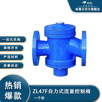 【铁幕云自力式流量控制阀】铁幕云 ZL47F自力式流量控制阀 调节阀 动态平衡阀 铸铁压差控制阀 DN200（大体） 一个价 【行情 报价 价格 评测】-京东