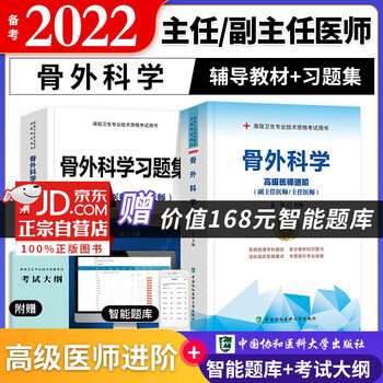 备考2022 协和骨外科学副主任医师考试用书 高级教程教材+习题集题库 副高级医师考试用书 正副高职称 高级医师进阶用书2本套 可搭人卫版
