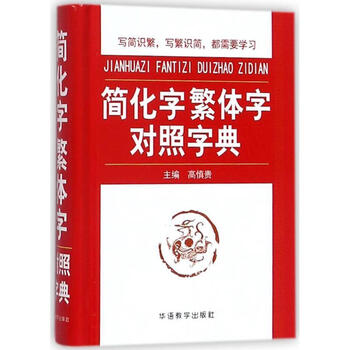 【新华正版】 简化字繁体字对照字典 写简识繁，写繁识简，简体繁体速查 高慎贵 编 华语