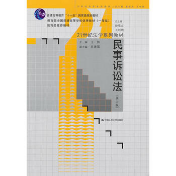 民事诉讼法 第六版 江伟