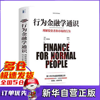 行为金融学通识