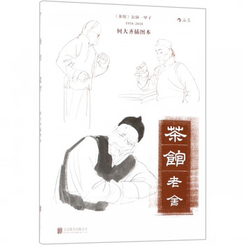 茶馆(何大齐插图本)