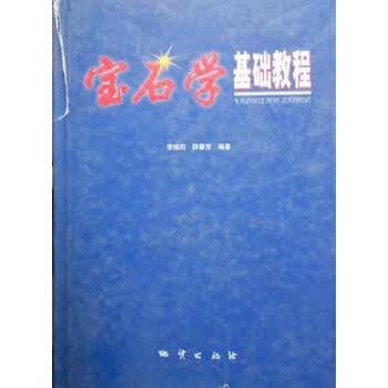 宝石学基础教程