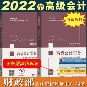 2022年高级会计职称考试用书 高级会计实务+实务案例 全2本 2022年高级会计师考试教材 高级会计资格考试辅导用书 经济科学出版社