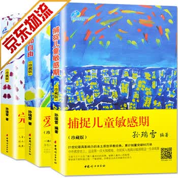 【官方正版】孙瑞雪教育经典套装3册  珍藏版 捕捉儿童敏感期+爱和自由+完整的成长 家庭教育书