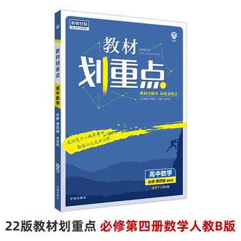 2022新版 高中教材划重点 必修第二册三册四册语文数学英语物理化学生物政治历史地理 必修第四册 数学人教B版