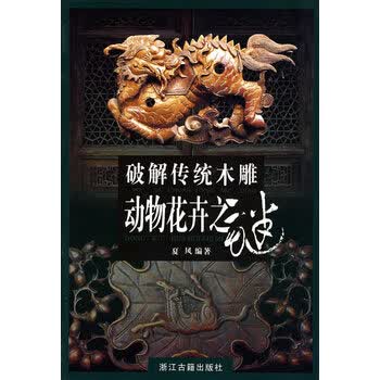 破解传统木雕动物花卉之谜【正版图书】