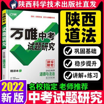 陕西道德与法治2022万唯中考试题研究总复习资料全套初三七八九年级教辅书模拟真题试卷练习册陕西道法