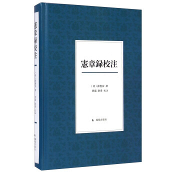 宪章录校注 [明] 薛应旂,展龙,耿勇 校
