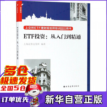 ETF投资--从入门到精通