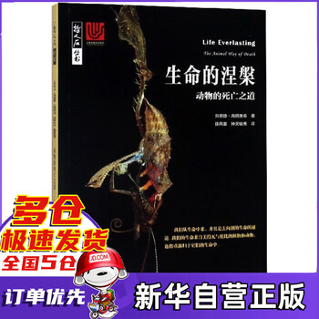 生命的涅槃(动物的死亡之道)/哲人石丛书