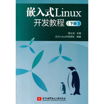 嵌入式Linux开发教程(下册) 周立功