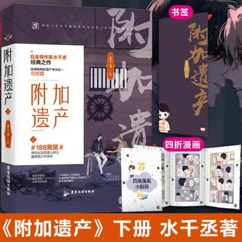 正版 附加遗产上下全2册 水千丞小说 青春校园文学男主晋江文学城小说畅销书籍实体书撒野轻狂破云言情小说 附加遗产下册