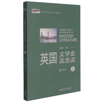 英国文学史及选读(1)(新经典高等学校英语专业系列教材)(2021版) 吴伟仁