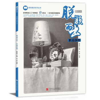 盛勇素描静物临摹书籍画册写生照片对画教材程入门基础脱颖而出敲门砖范本单体组合技法结构经典美术自学水果罐子衬布央美 默认