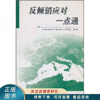 反倾销应对一点通