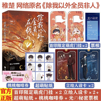 除我以外全员在线 网路原名除我以外全员非人 稚楚 首印限定萌虎门挂X2+立绘人设卡X2+超萌贴纸+桃桃咖啡券+光の秘密票根\\x0a 图书