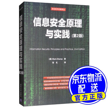 信息安全原理与实践（第2版） 信息安全